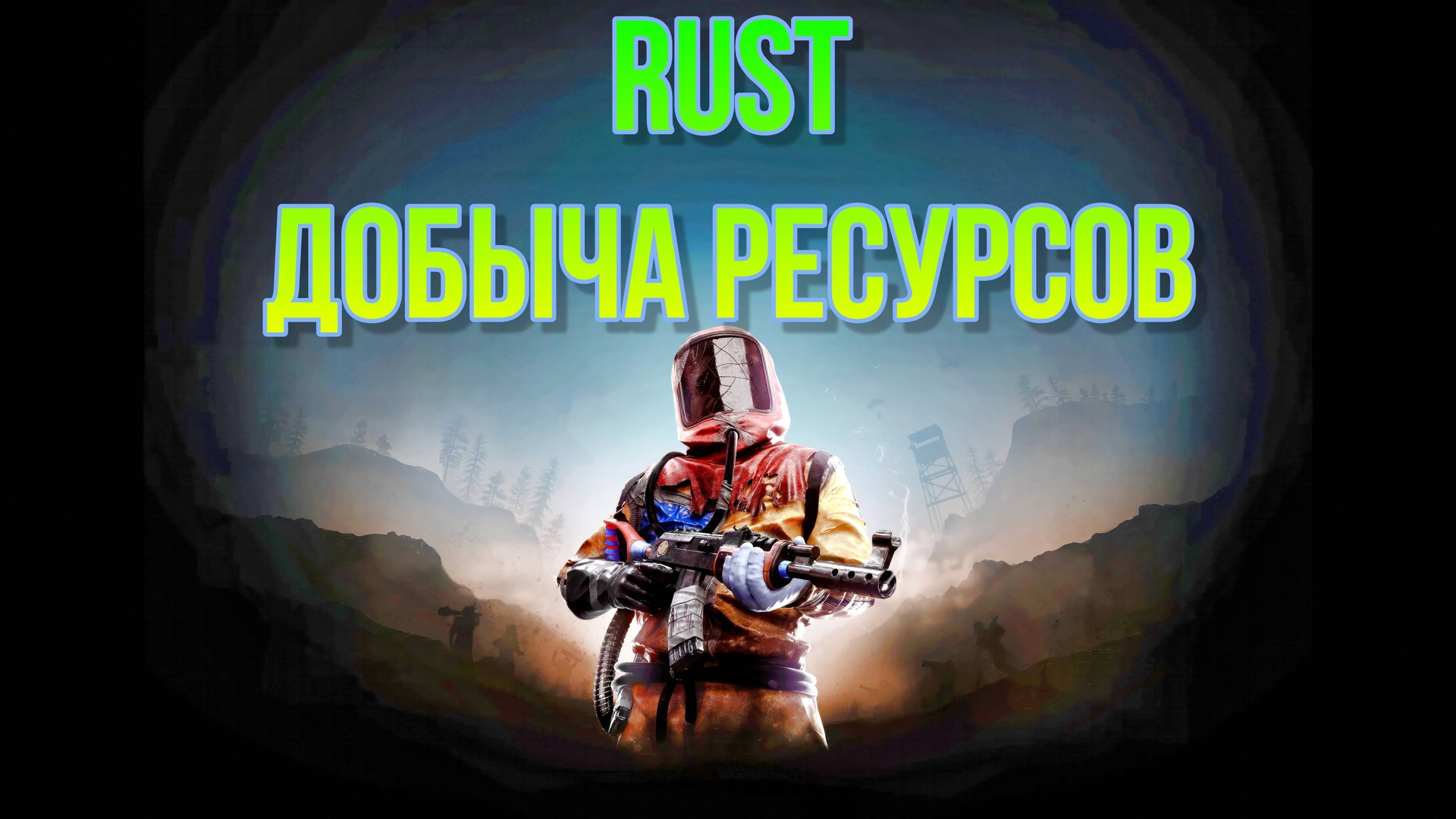 RUST "ДОБЫЧА РЕСУРСОВ"