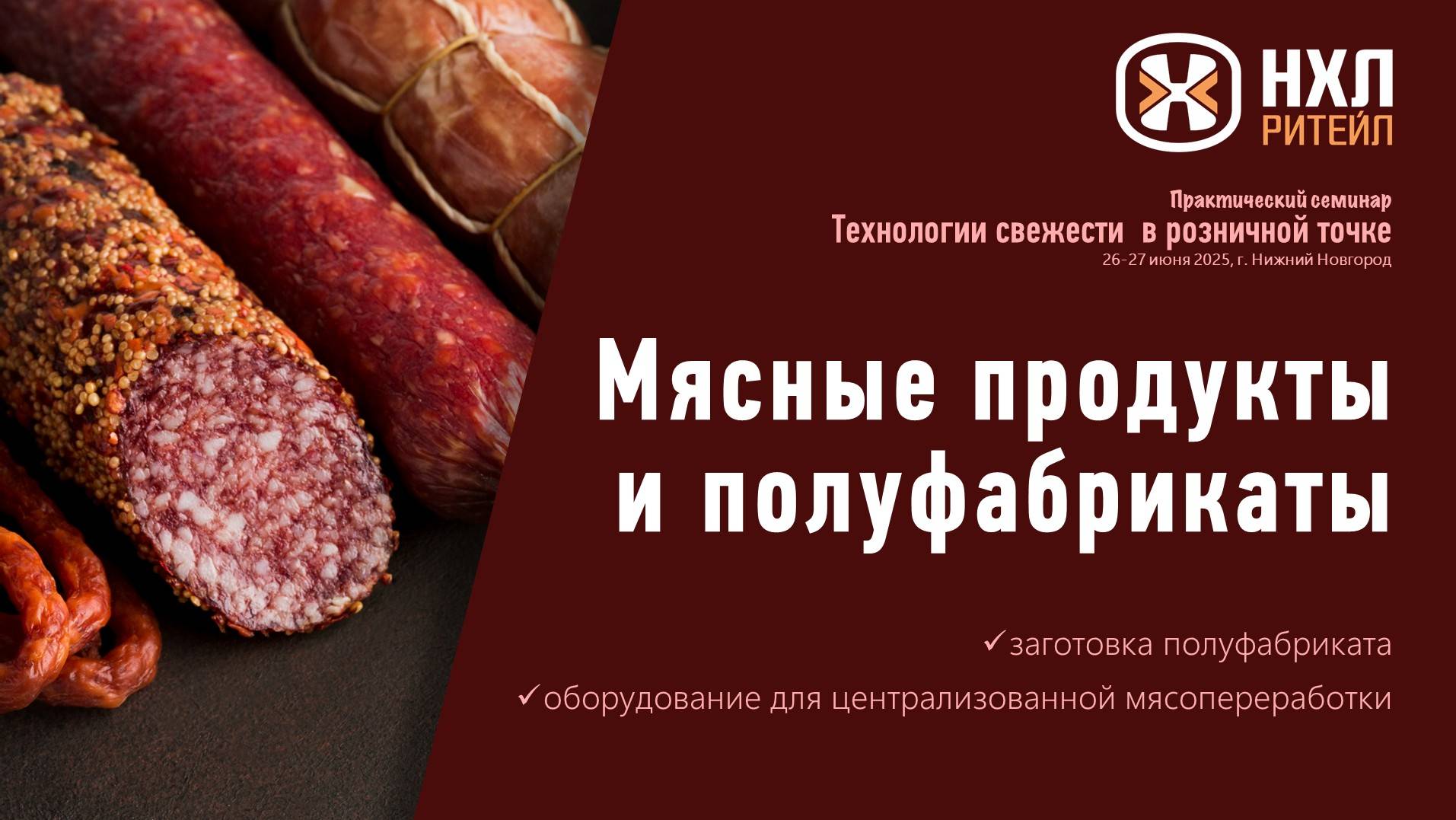 Мясные продукты и полуфабрикаты. Семинар НХЛ-Ритейл "Технологии свежести в розничной точке"