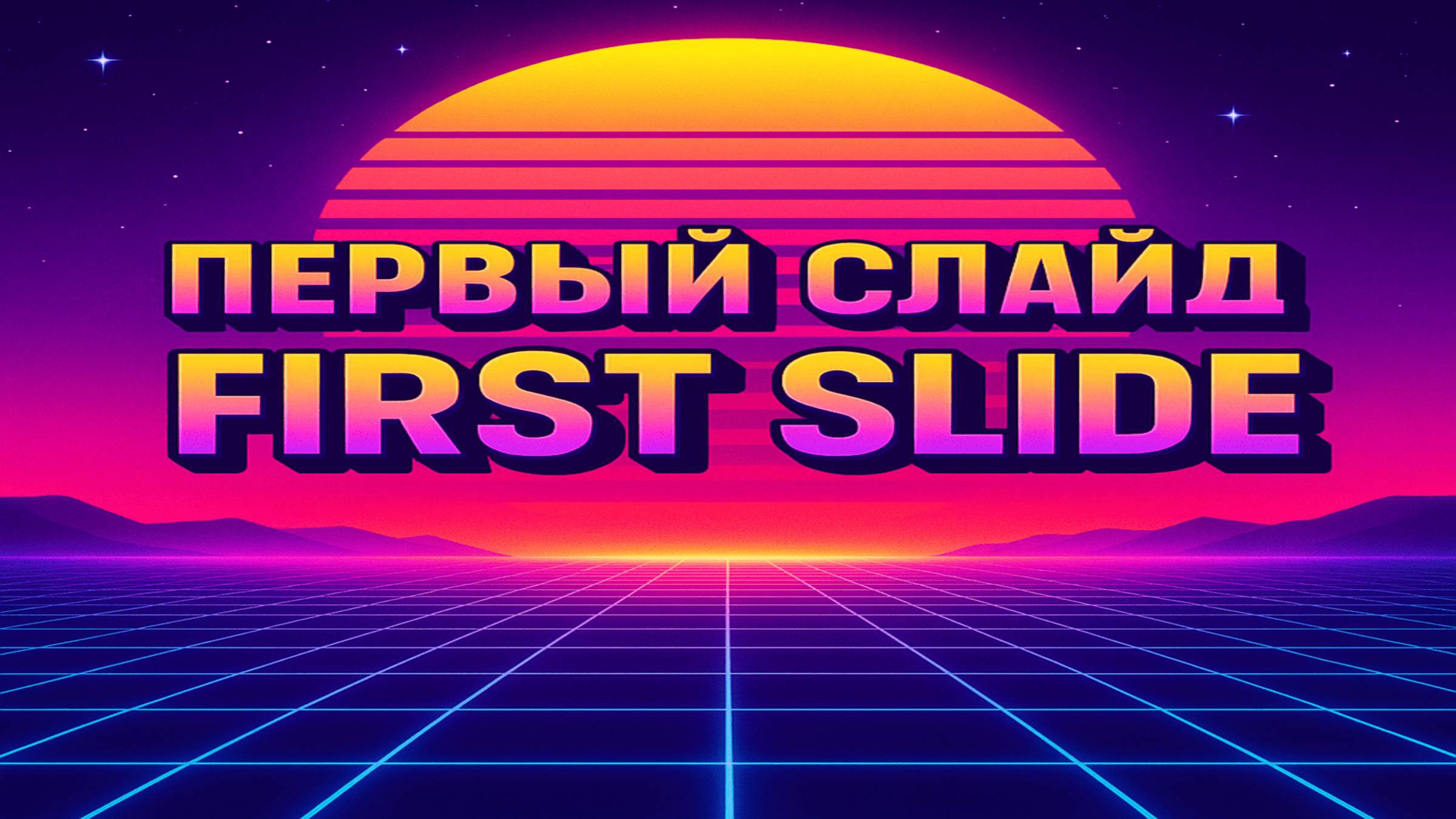 Как сделать первый слайд в PowerPoint