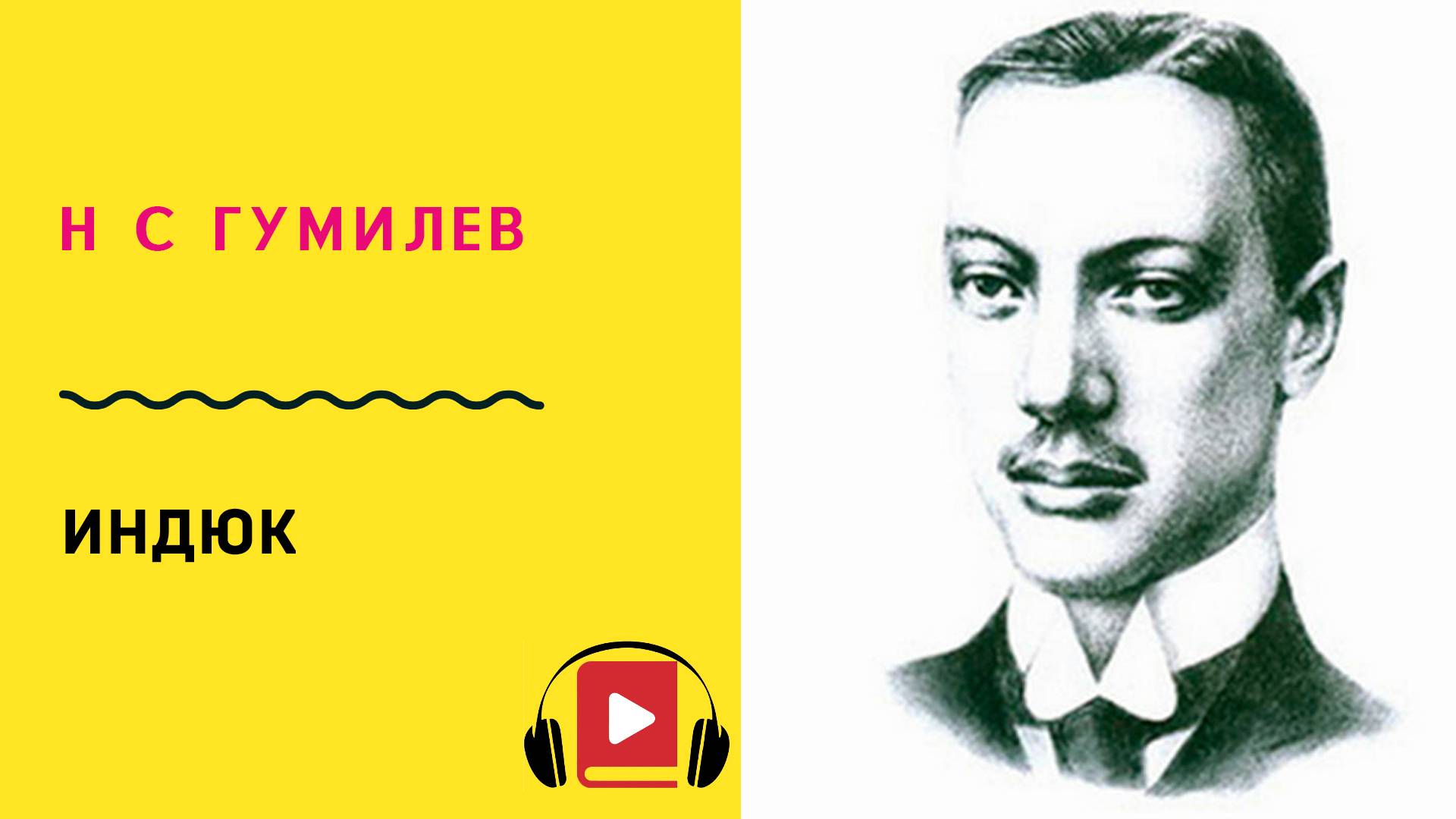 Н С Гумилев Индюк Учить стих