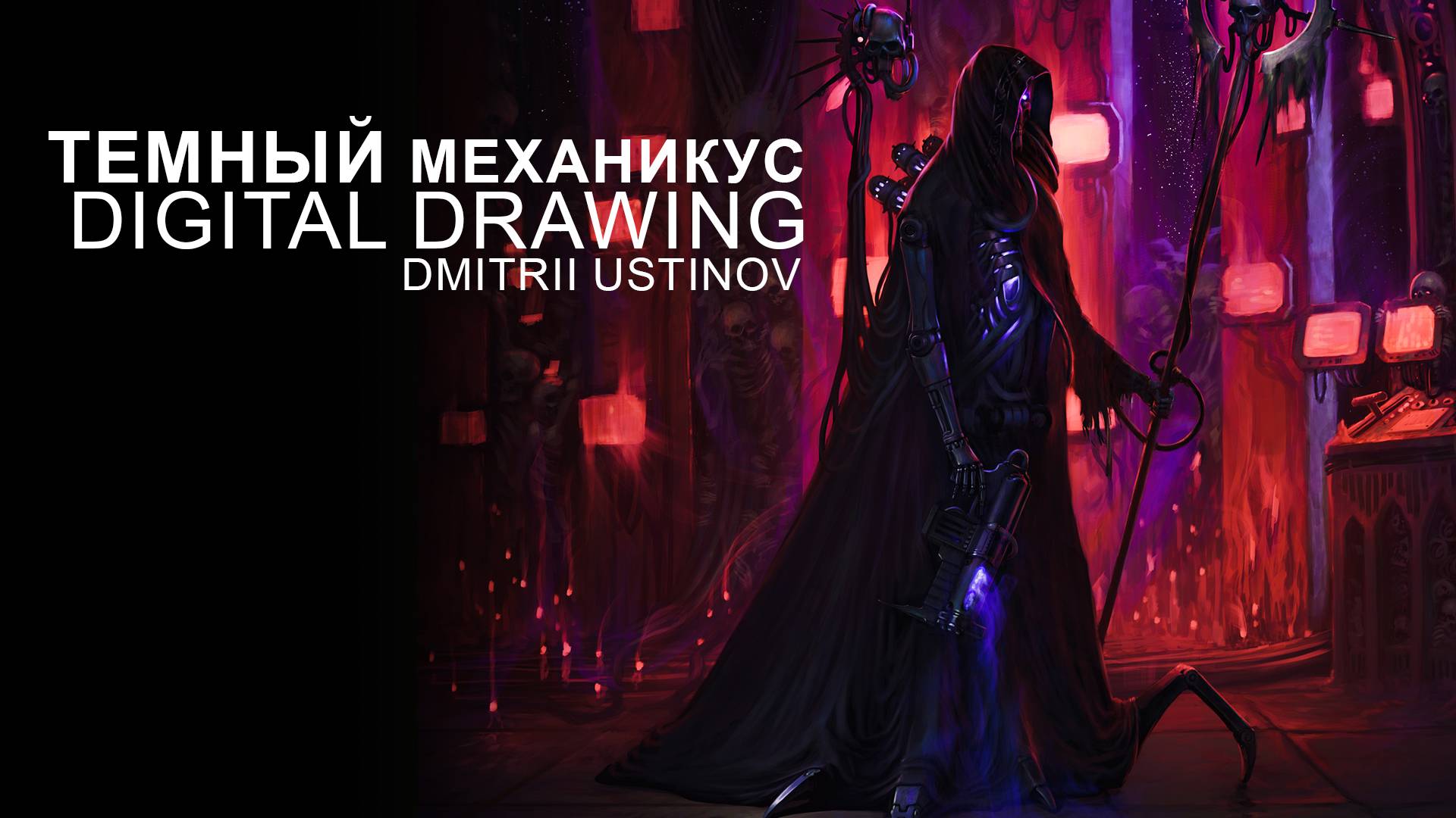 Тёмный Механикус | Dark Mechanicus