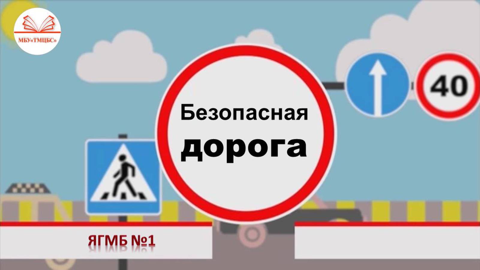 24 июля 2025 г. «Безопасная дорога». ЯГМБ №1