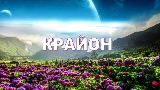 💢 КРАЙОН: Спрашивайте совета у своего сердца – через него говорит Дух!