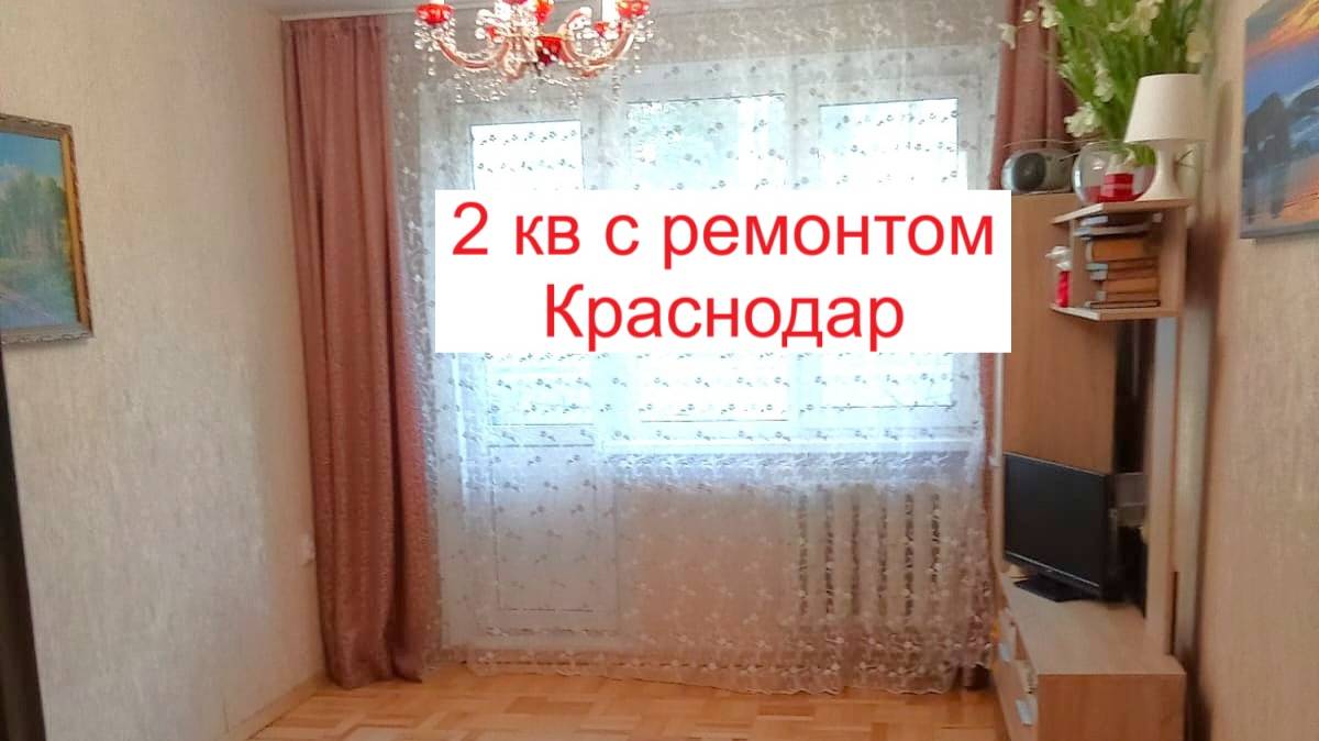 Продается 2 комнатная квартира с ремонтом в Краснодаре