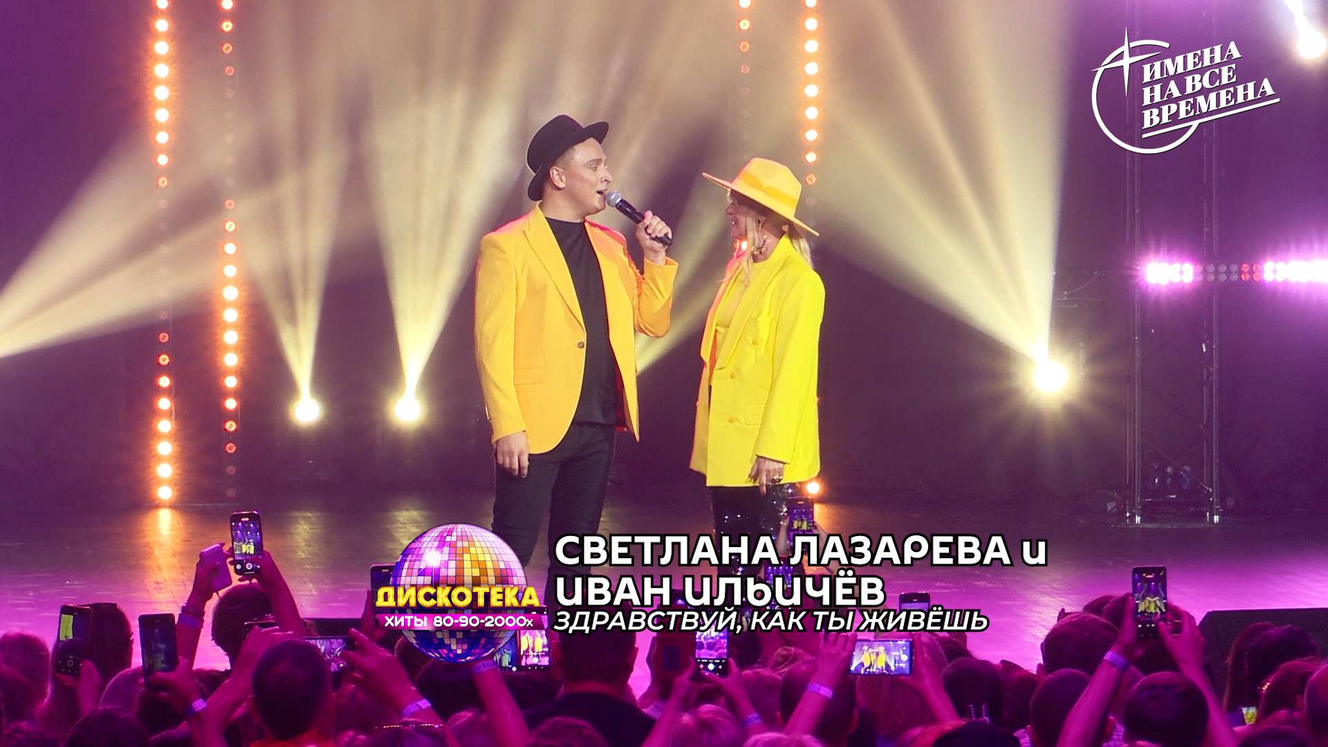 Светлана Лазарева и Иван Ильичёв - Здравствуй, как ты живёшь