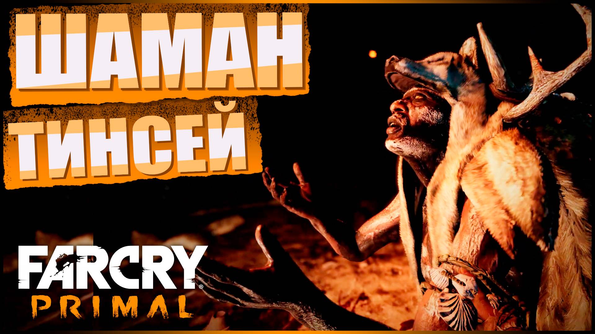 ПОВЕЛИТЕЛЬ ЗВЕРЕЙ | Far Cry Primal #2