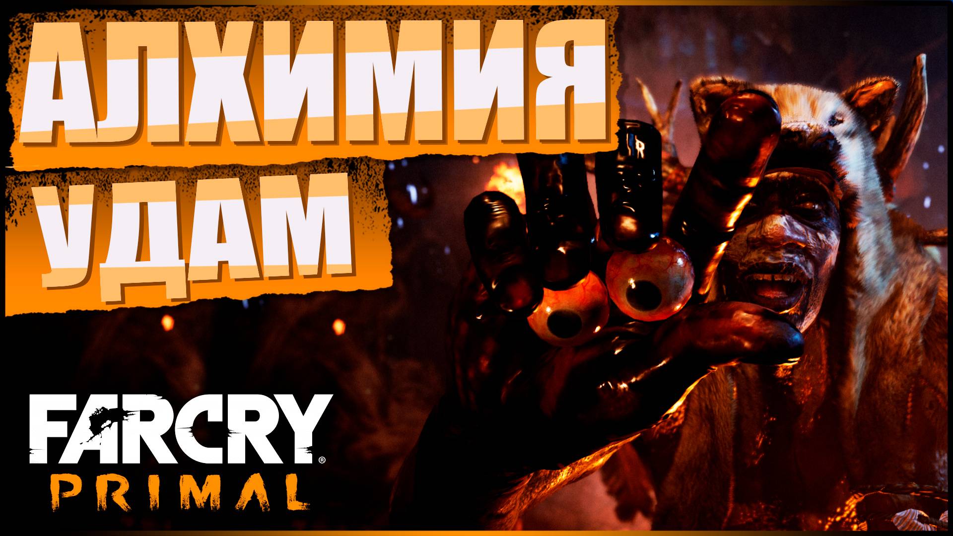ПЕРВОБЫТНАЯ АЛХИМИЯ | Far Cry Primal #5