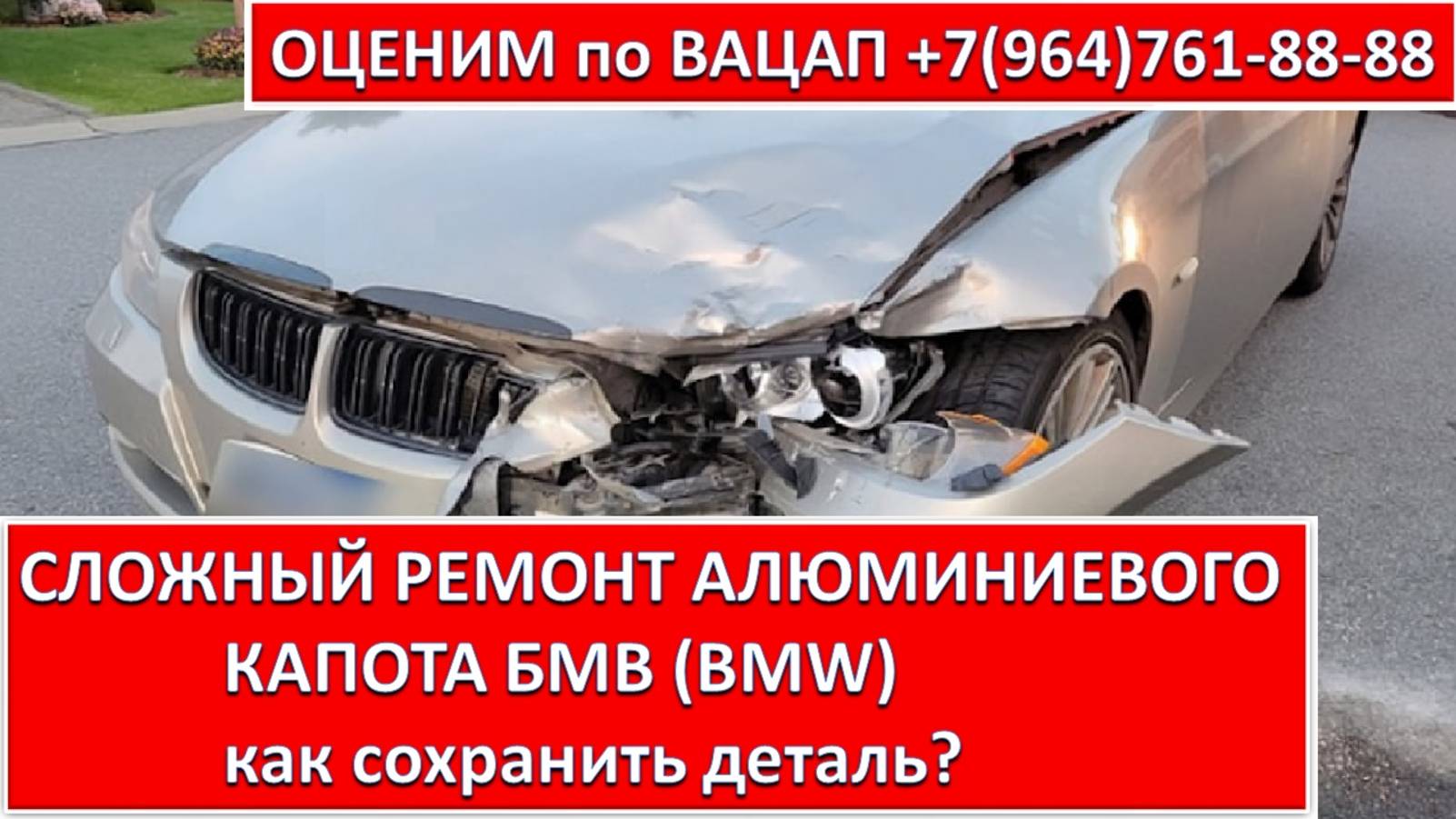 СЛОЖНЫЙ РЕМОНТ АЛЮМИНИЕВОГО КАПОТА БМВ (BMW)