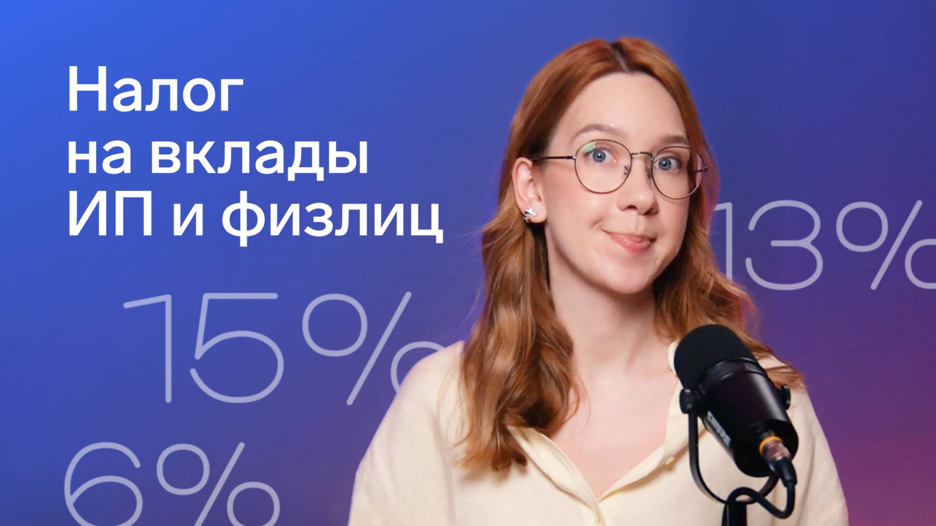 Нужно ли платить налог с процентов по вкладам физлиц/ИП/самозанятых в 2025