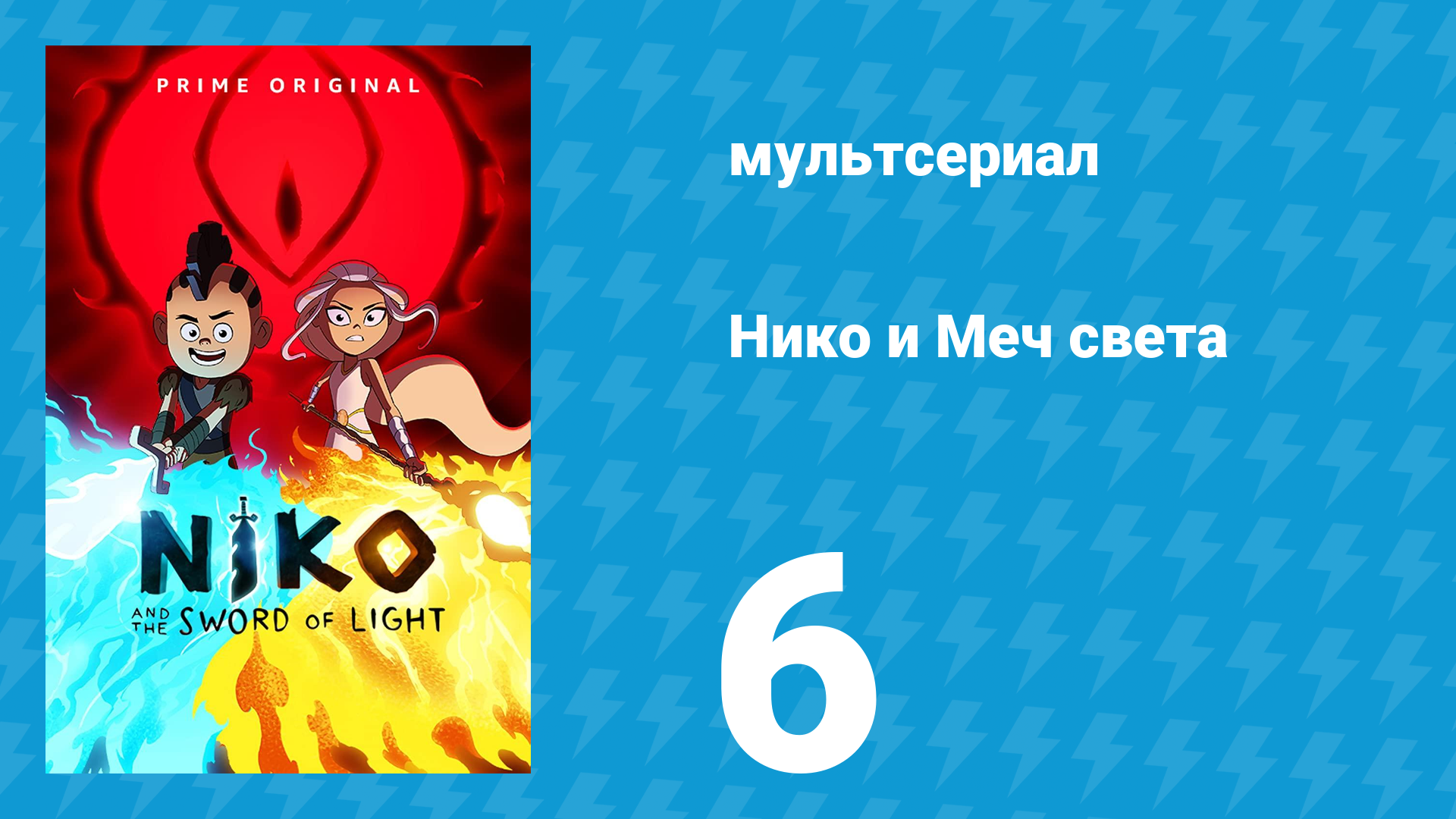 Нико и Меч света 1 сезон 6 серия «От Каньона бумбарёхов до Бездны мрака» (мультсериал, 2015)