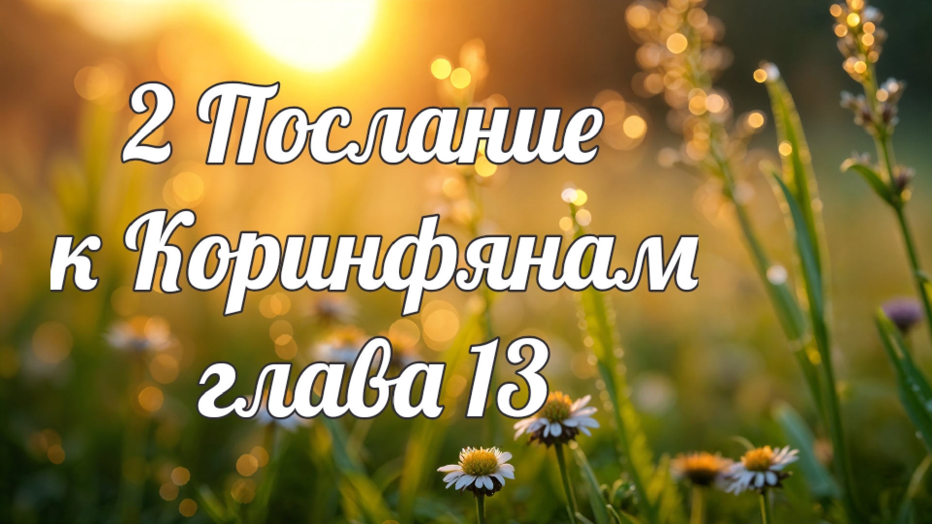 2 Послание к Коринфянам глава 13