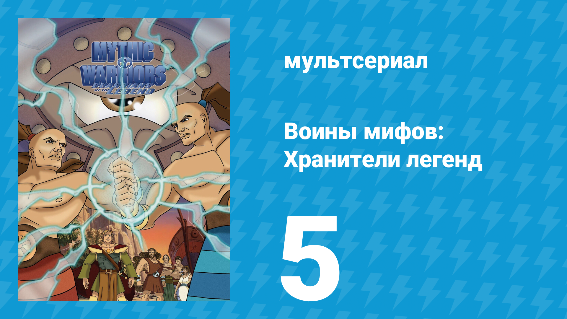 Воины мифов: Хранители легенд 1 сезон 5 серия «Ясон и аргонавты» (мультсериал, 1998)