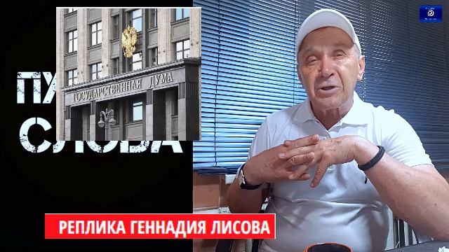 Реплика Лисова*Госдума ушла ,запретив Сатану..Чужие.|27.07.25.
