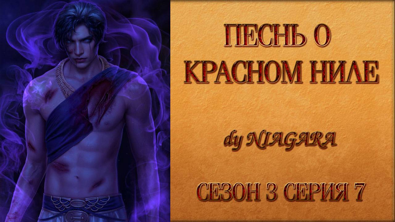 ПЕСНЬ О КРАСНОМ НИЛЕ ✔ {СЕРИЯ 7} СЕЗОН 3