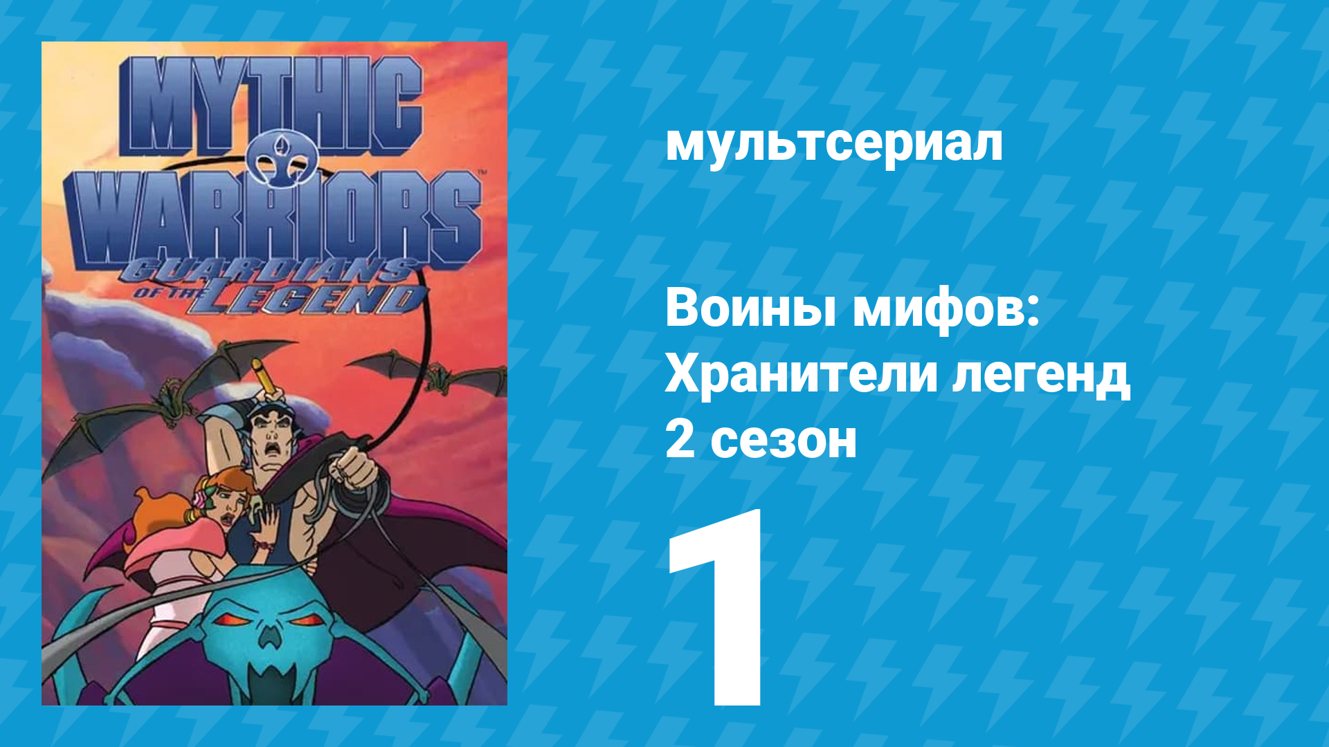 Воины мифов: Хранители легенд 2 сезон 1 серия «Эрот и Психея» (мультсериал, 1998)