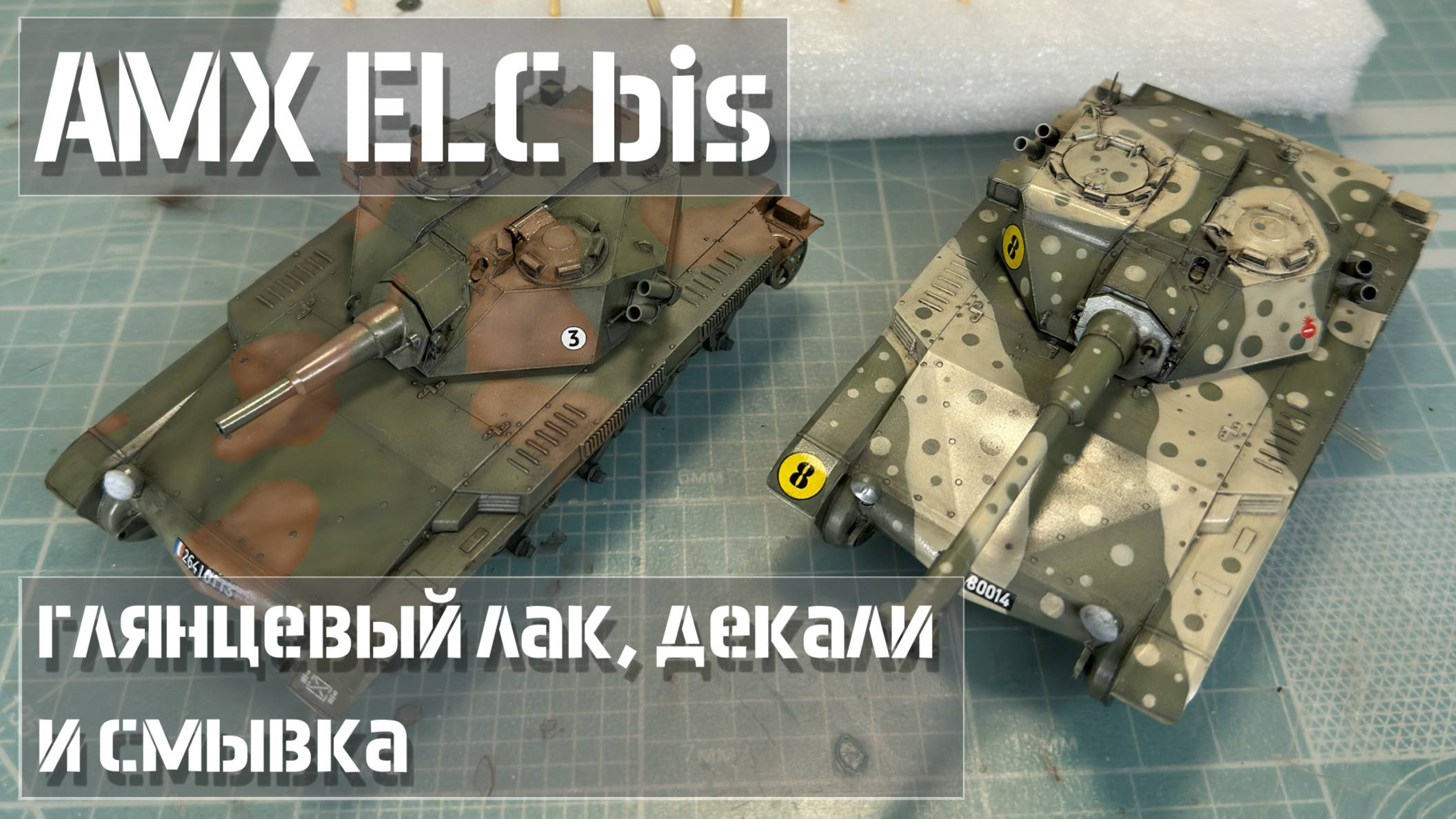 Глянцевый лак, декали и смывка на модели танка AMX ELC bis