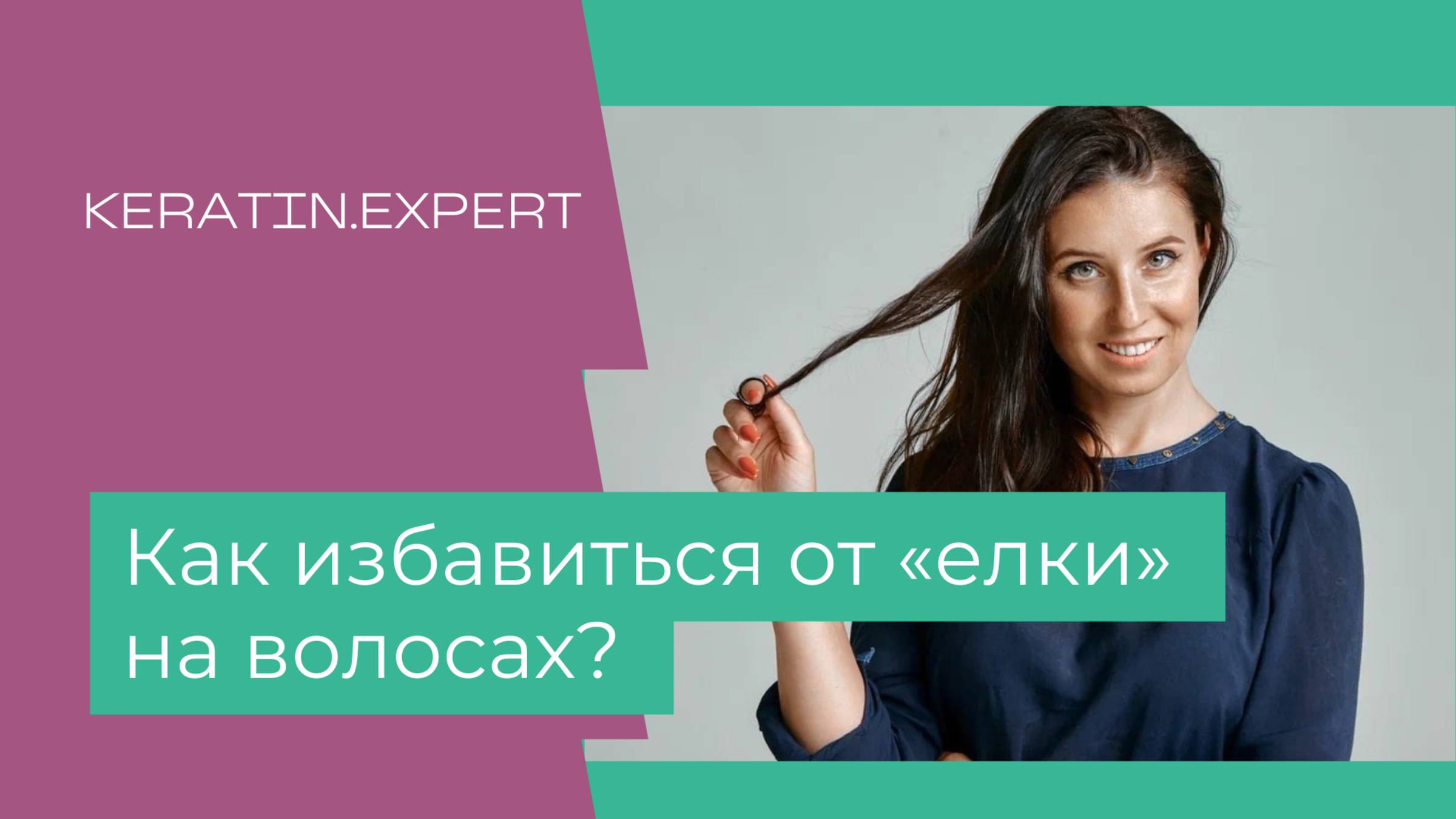 Как избавиться от «елки» на волосах?Новые методы, о которых вы не знали от топ-технолога Кати Стриж