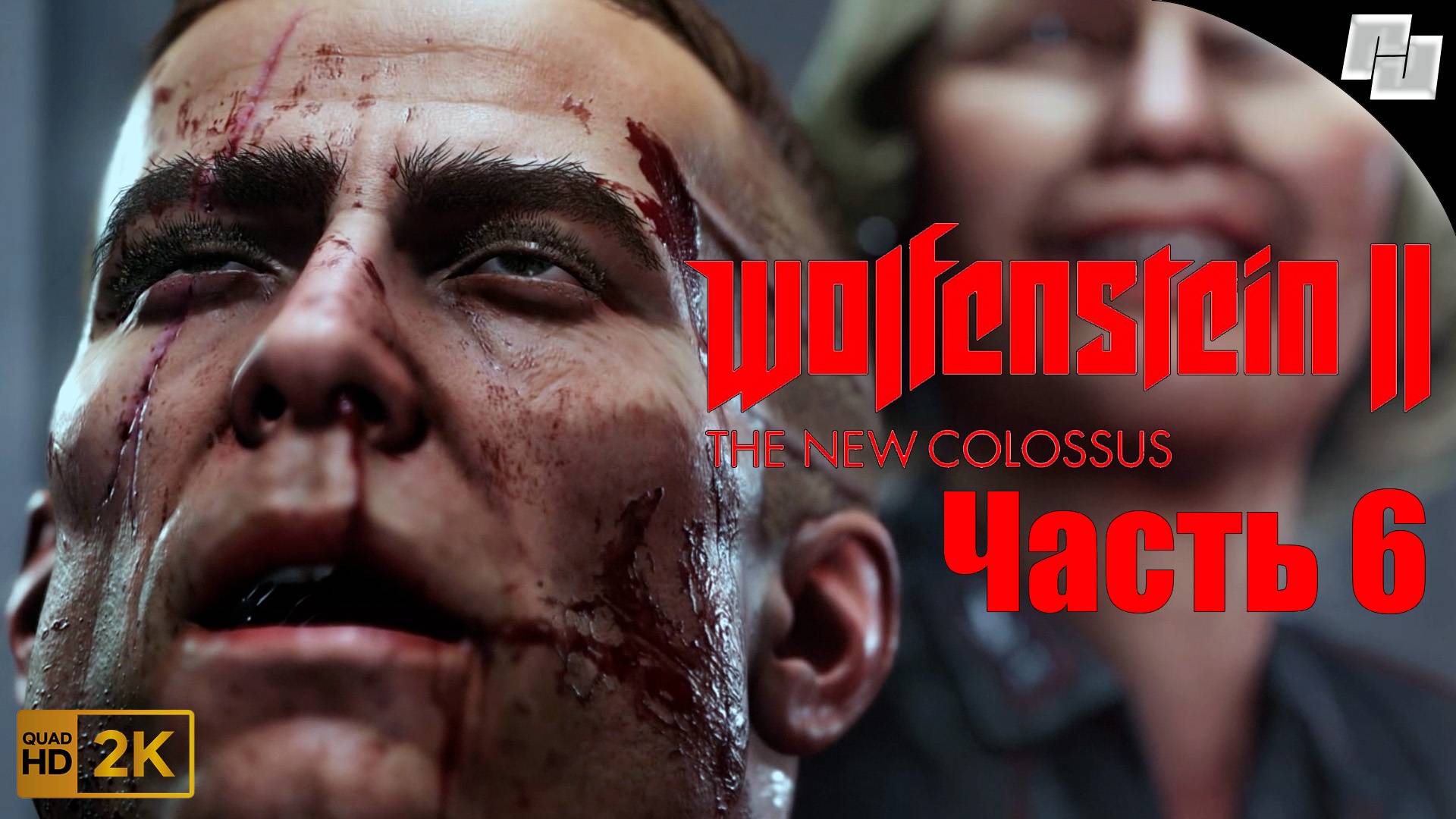 Прохождение Wolfenstein II The New Colossus // Часть 6 (Русская озвучка)