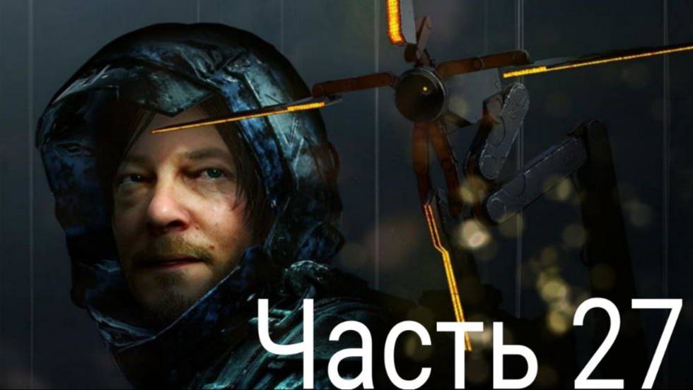 Death Stranding Прохождение Part 27