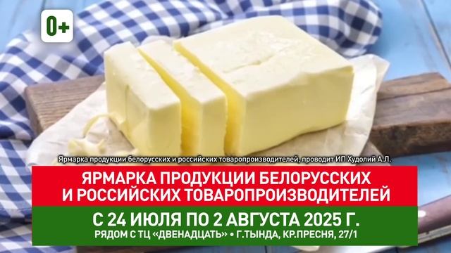 ЯРМАРКА В ТЫНДЕ С 24 ИЮЛЯ ПО 2 АВГУСТА