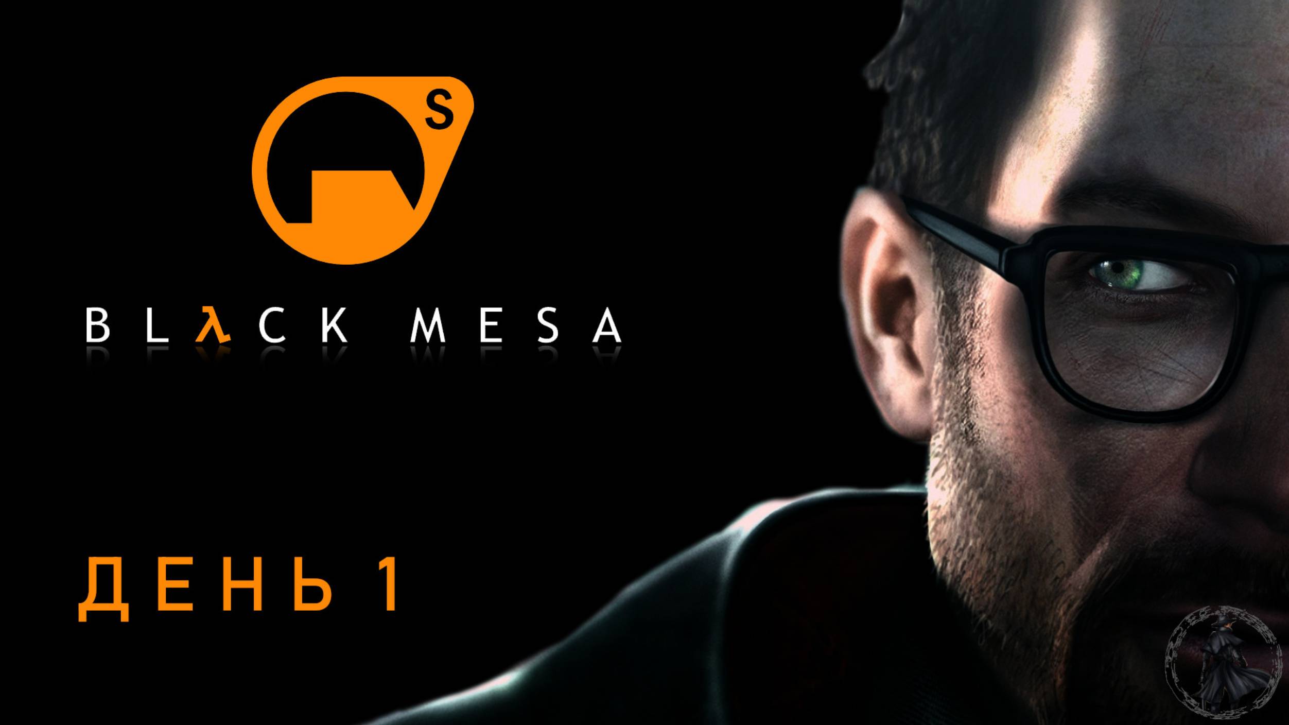 Black Mesa. Гордон Фримен (часть 1)