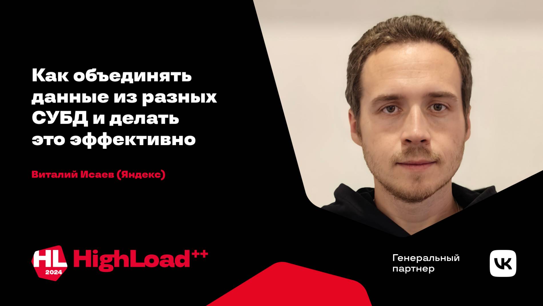 Как объединять данные из разных СУБД и делать это эффективно / Виталий Исаев