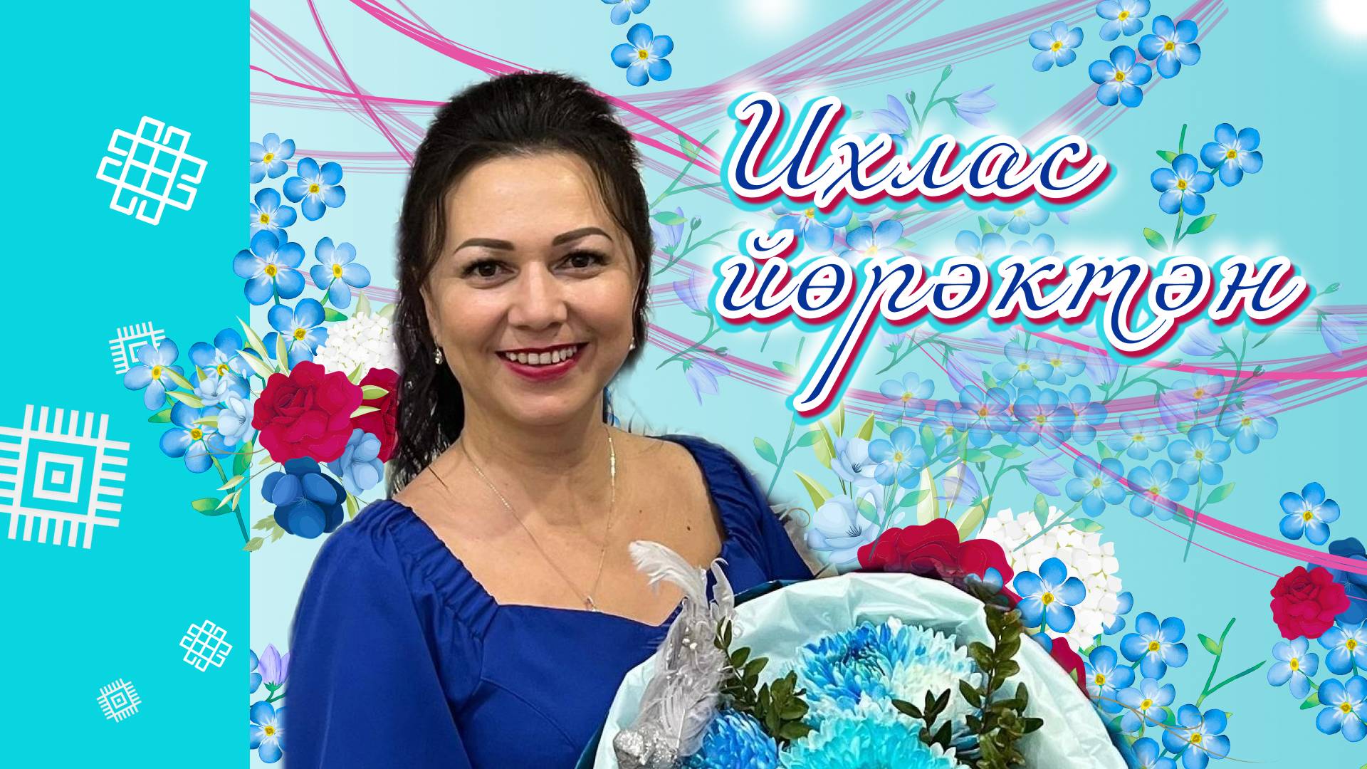 ИХЛАС ЙӨРӘКТӘН ОТ 26 ИЮЛЯ 2025