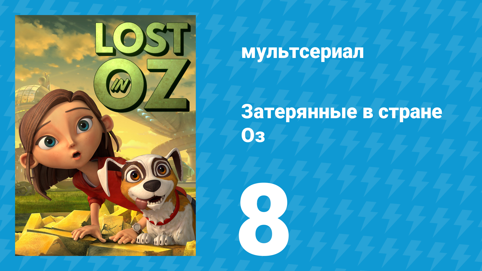 Затерянные в стране Оз 1 сезон 8 серия «Палочки» (мультсериал, 2015)