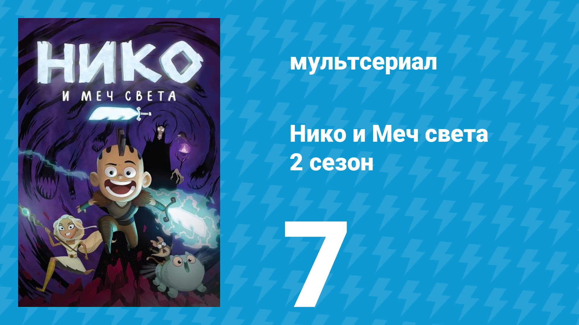 Нико и Меч света 2 сезон 7 серия «Безбрежное море» (мультсериал, 2015)