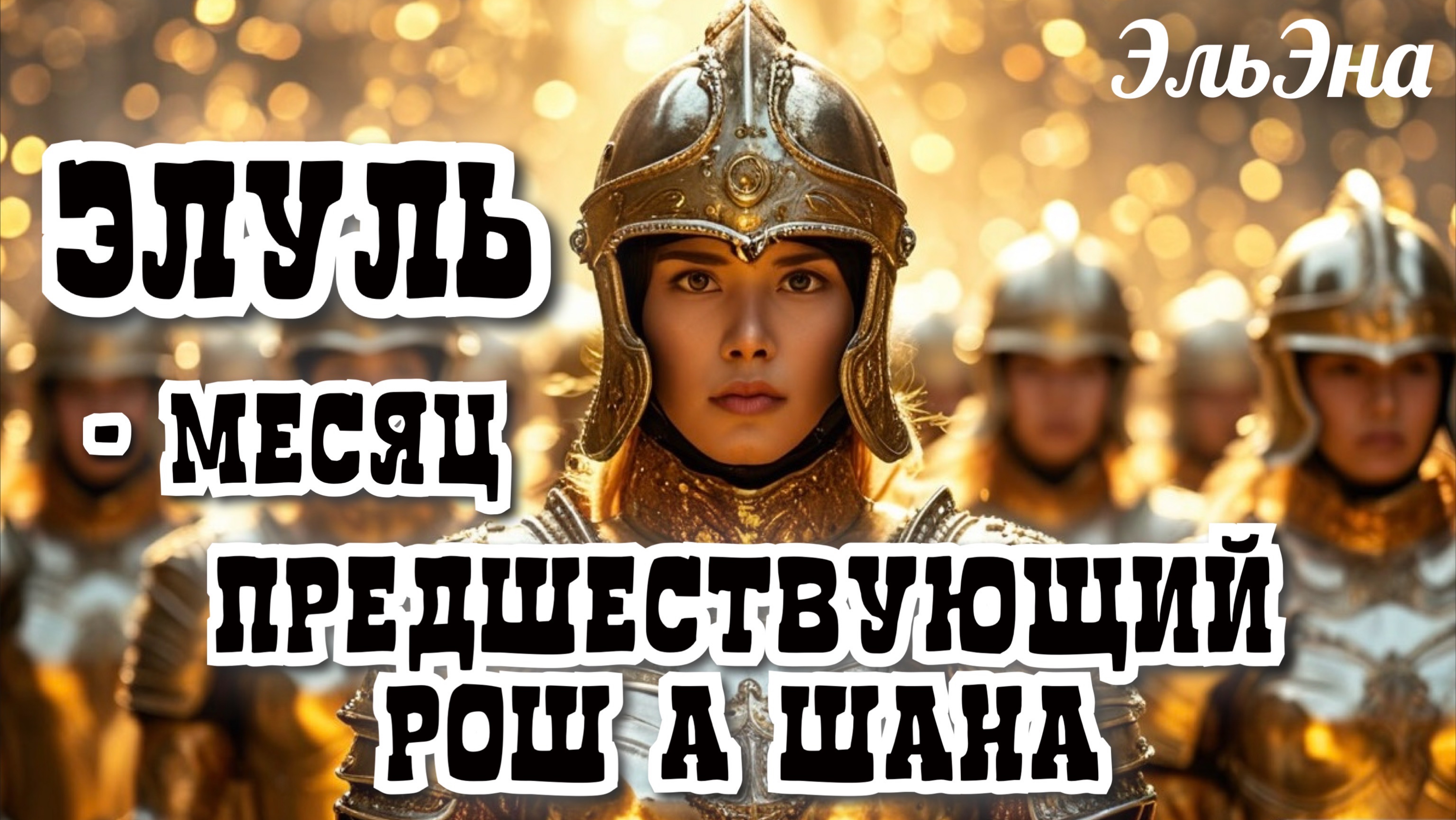 ЭЛУЛЬ- МЕСЯЦ ПРЕДШЕСТВУЮЩИЙ РОШ А ШАНА. ЭльЭна