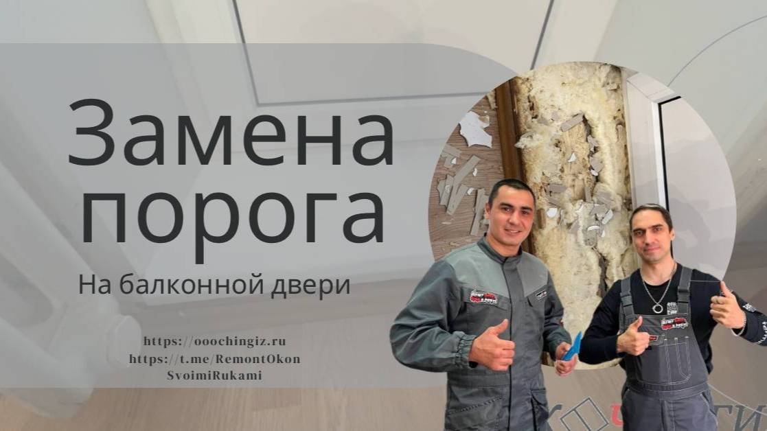 Замена сломанного порога на двери | Ремонт окон в Уфе