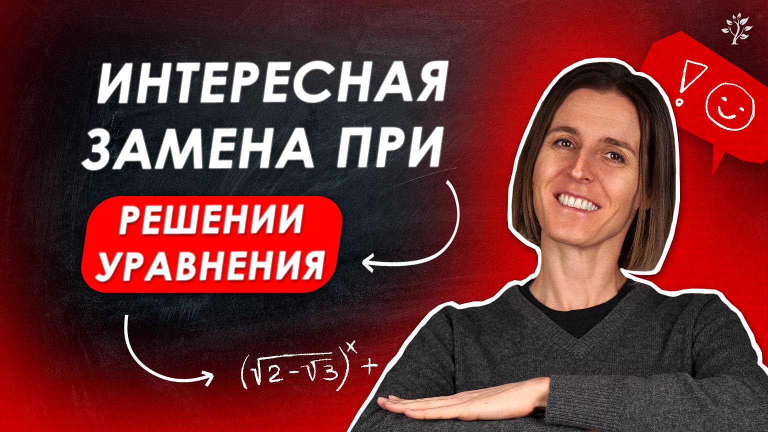 Интересная ЗАМЕНА при решении уравнения | Математика TutorOnline