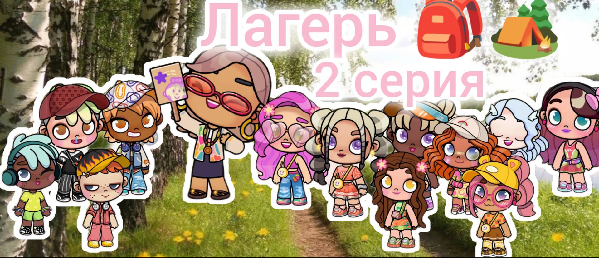 Лагерь 🎒🏕️ 2 серия✨Едим в лагерь 🎒 Злата 🩷 Avatar World 💫