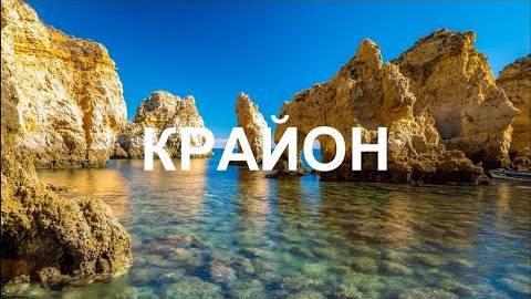 💢 КРАЙОН: Заложите новые программы в ваше сознание!