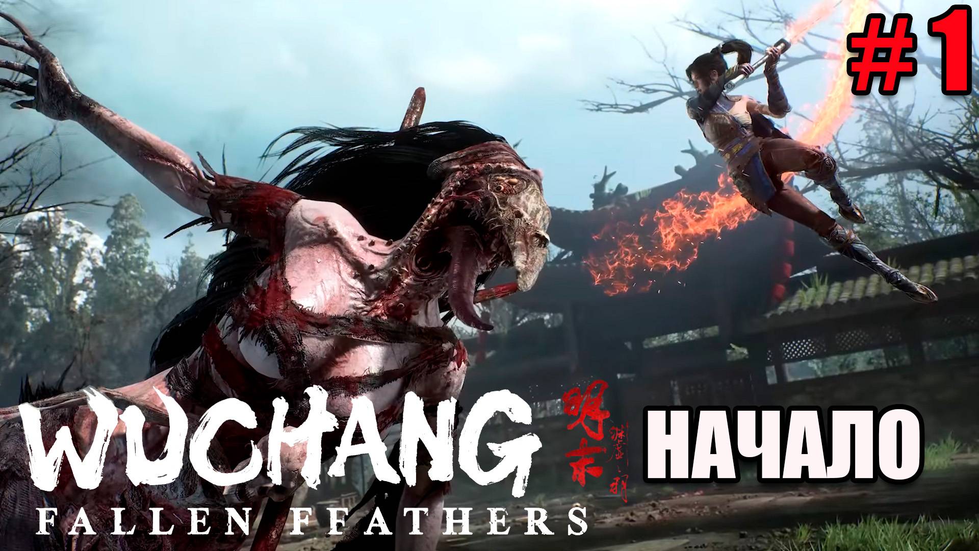 Wuchang Fallen Feathers - прохождение - начало - часть 1