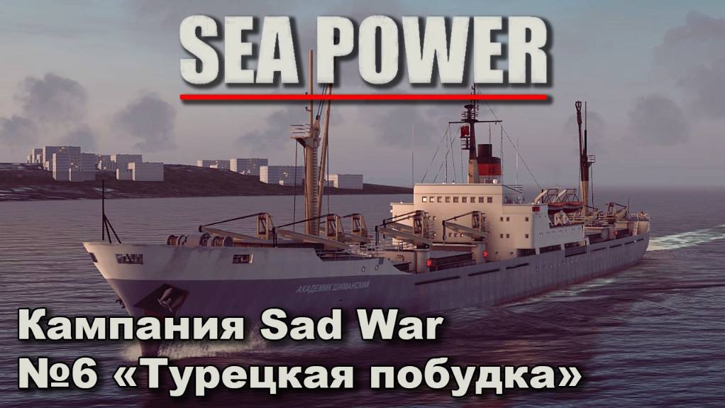 Sea Power. Кампания Sad War №6 "Турецкая побудка"