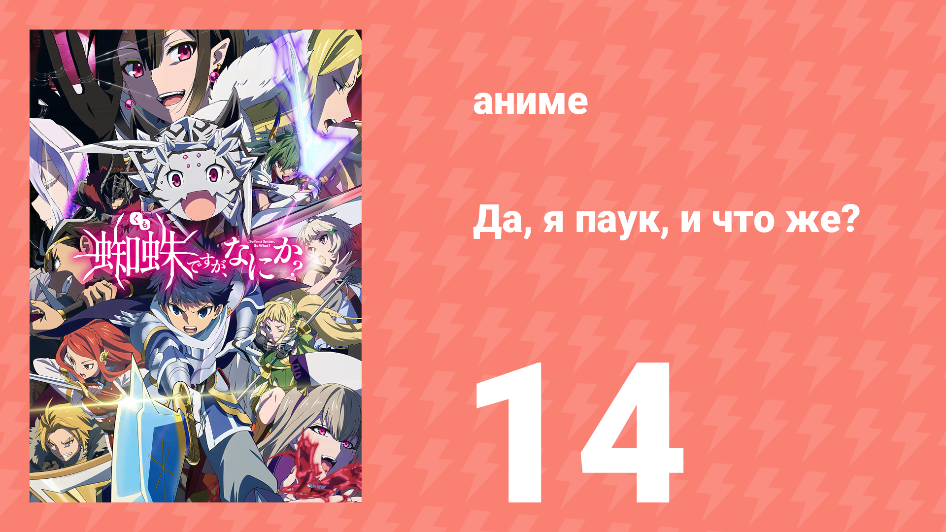 Да, я паук, и что же? 14 серия «Ты бунтарь? А я мазохист» (аниме-сериал, 2021)