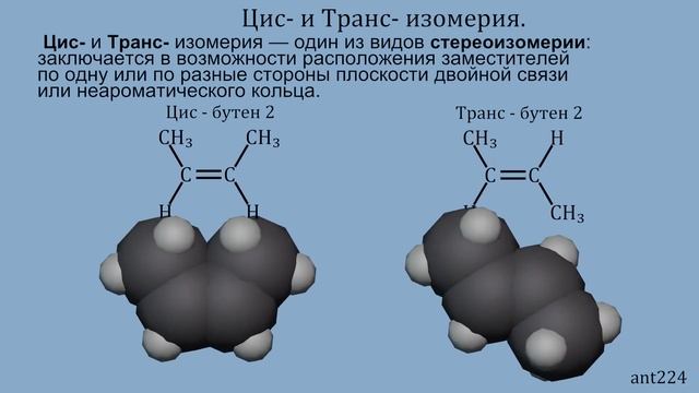 Цис  и Транс  изомерия