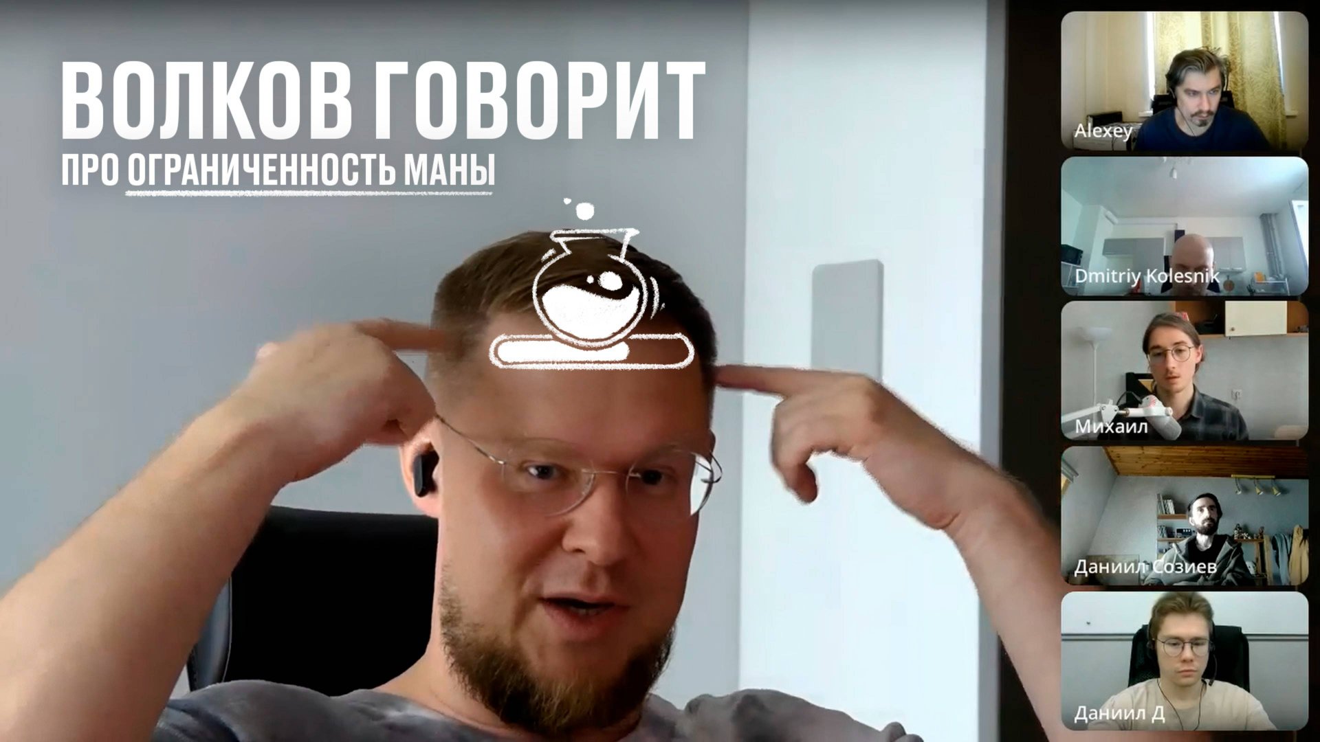 Волков говорит про ограниченность маны