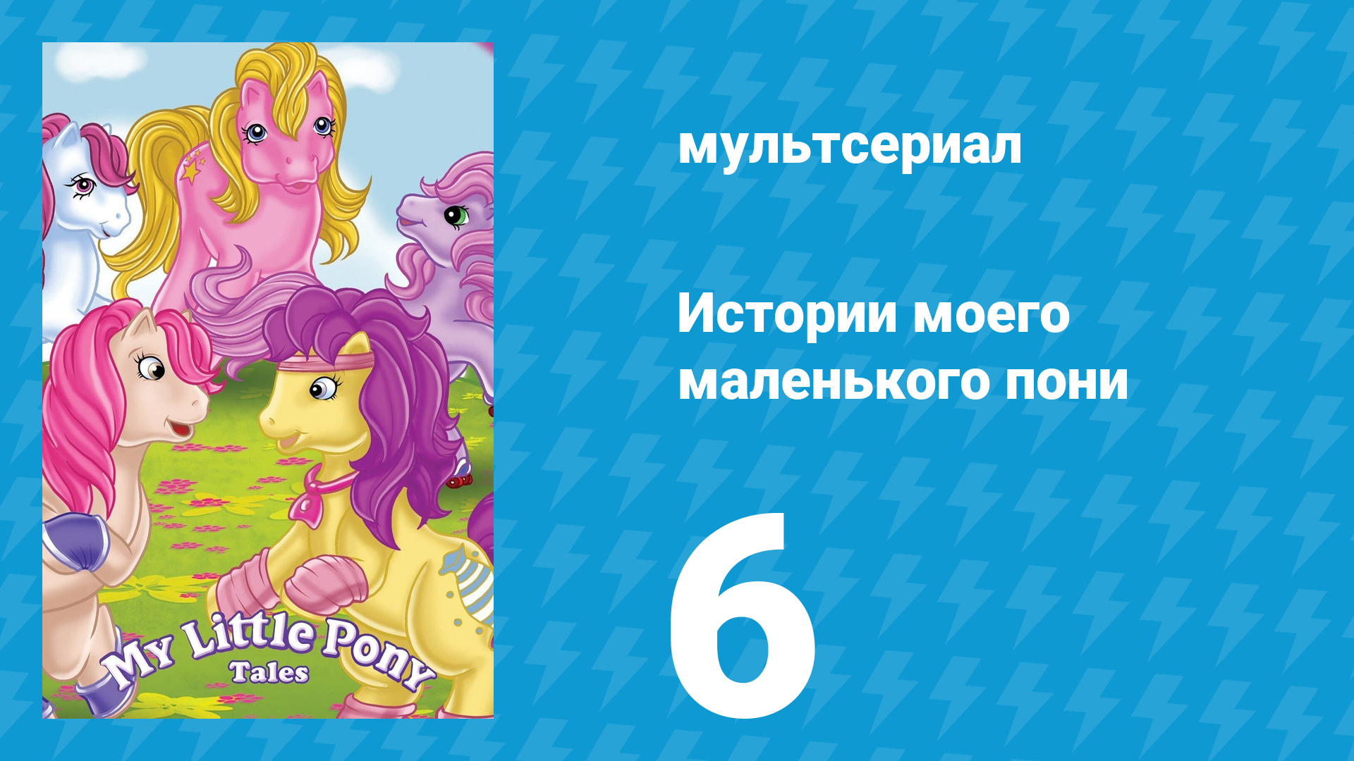 Истории моего маленького пони 1 сезон 6 серия «Чаепитие» (мультсериал, 1992)