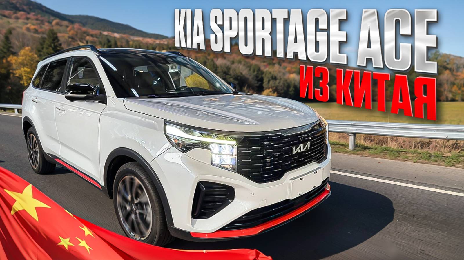 Обзор KIA SPORTAGE ACE из Китая