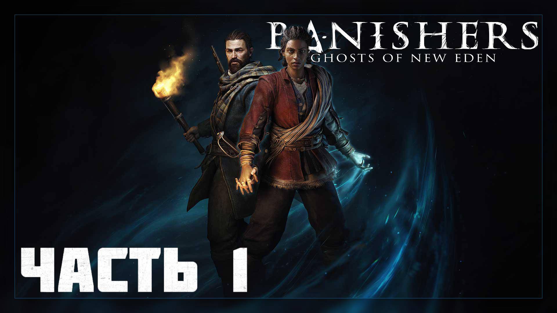Banishers: Ghosts of New Eden / Прохождение # 1 * Стрим *