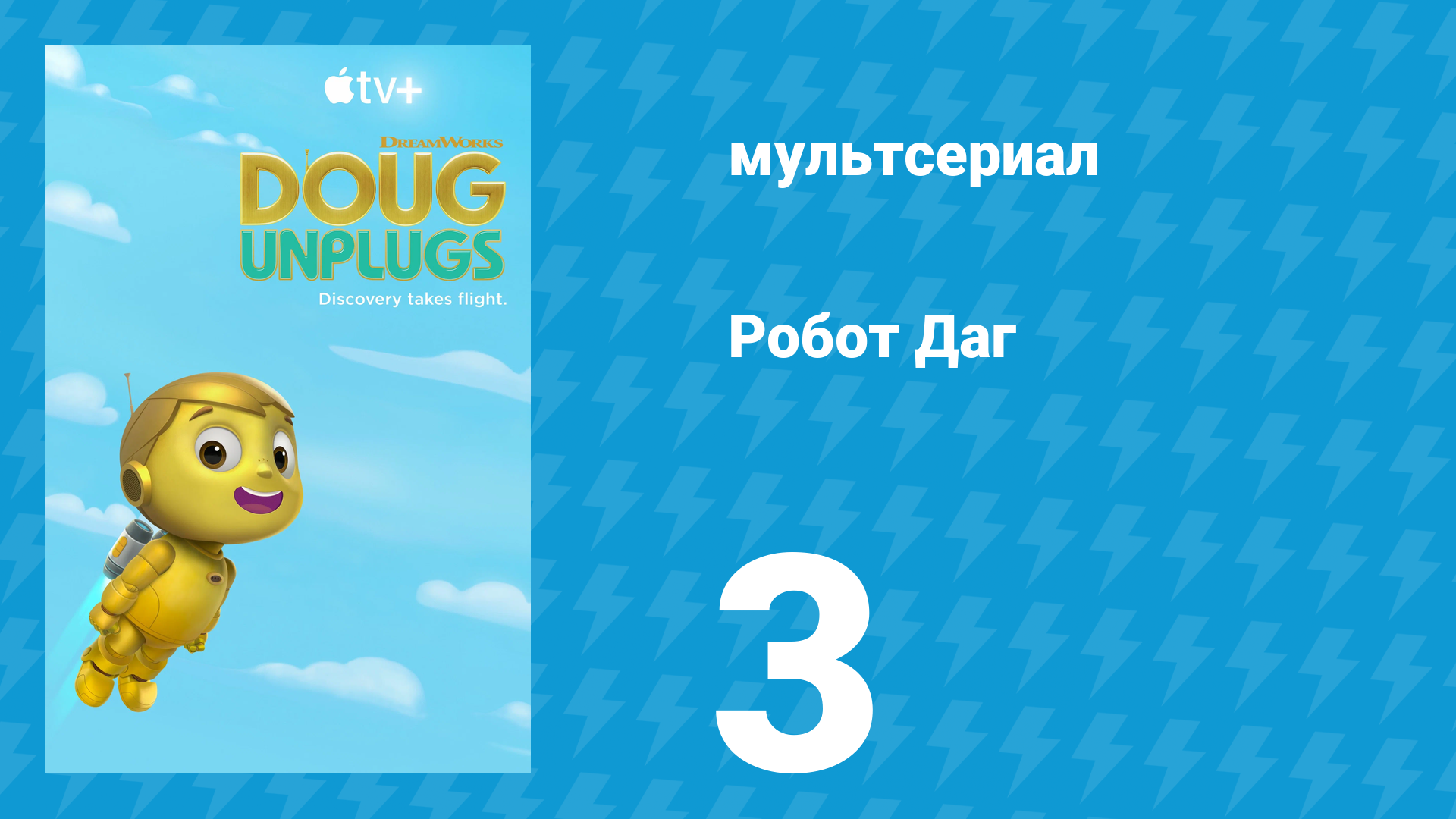 Робот Даг 1 сезон 3 серия «Роботы на отдыхе / Роботы в лесу» (мультсериал, 2020)