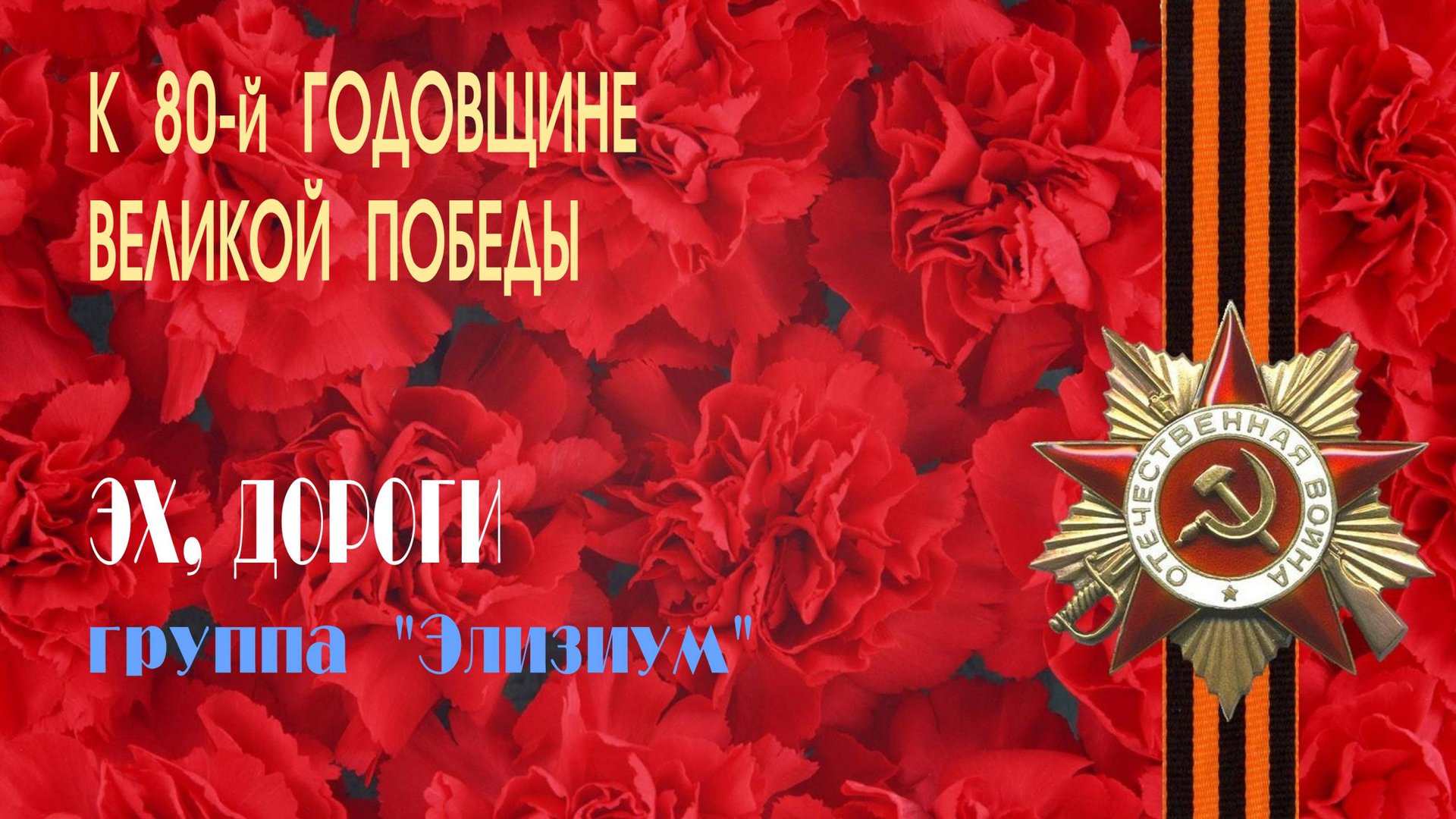 «ЭХ, ДОРОГИ» - группа «Элизиум». Full HD