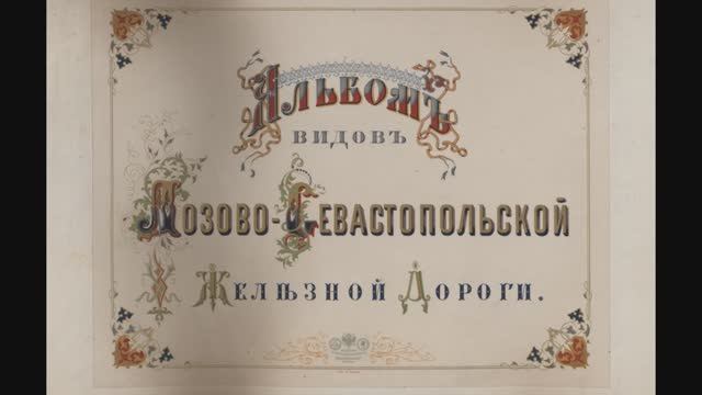 К 150-летию строительства Лозово-Севастопольской ж/д
Анонс видеоурока.