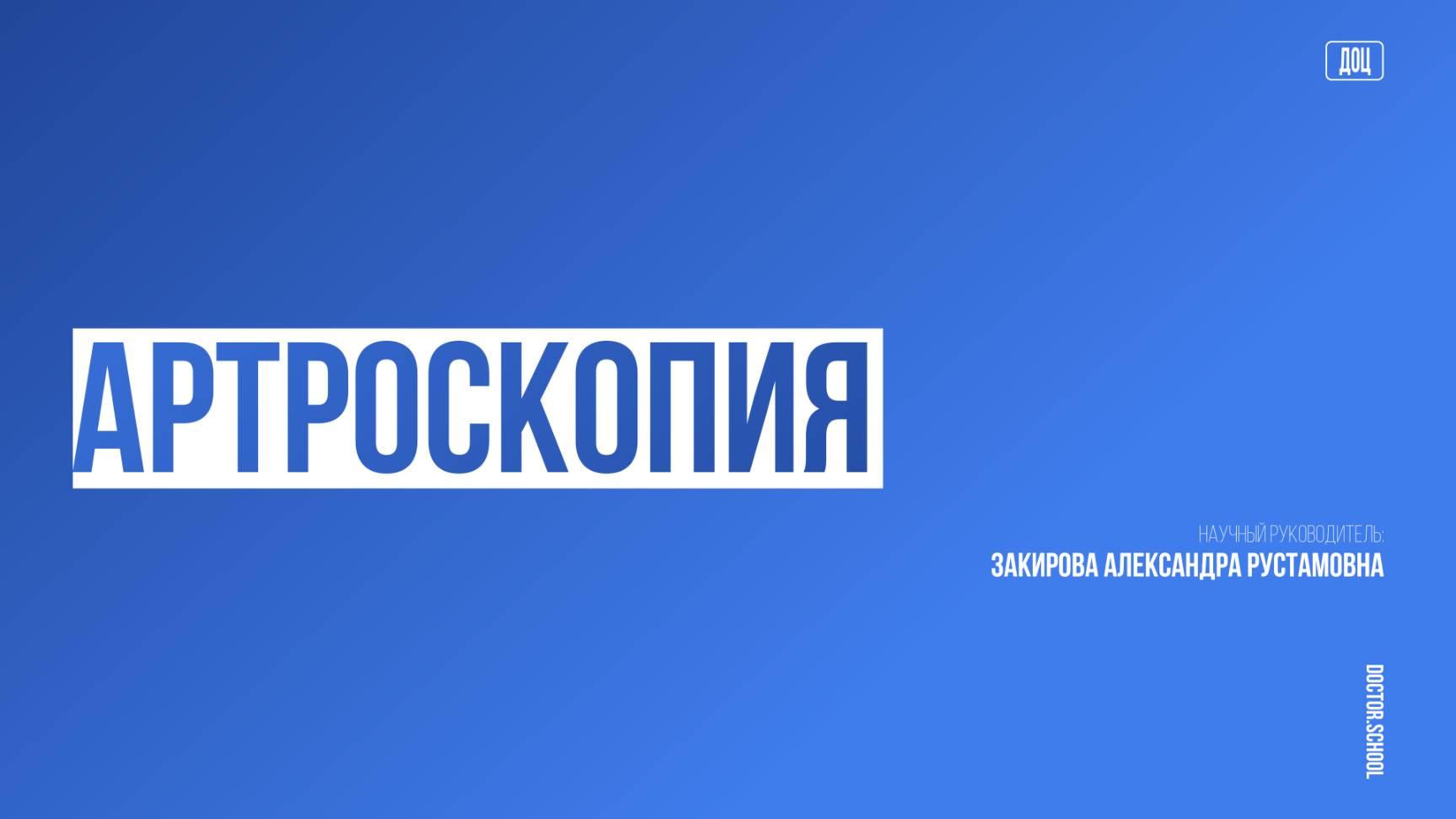 Современные подходы к диагностике и лечению травм и заболеваний ахиллова сухожилия #9