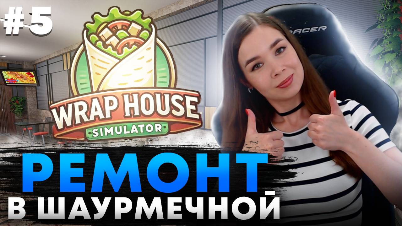 Заработала на ремонт в зале шаурмечной ► Wrap House Simulator #5