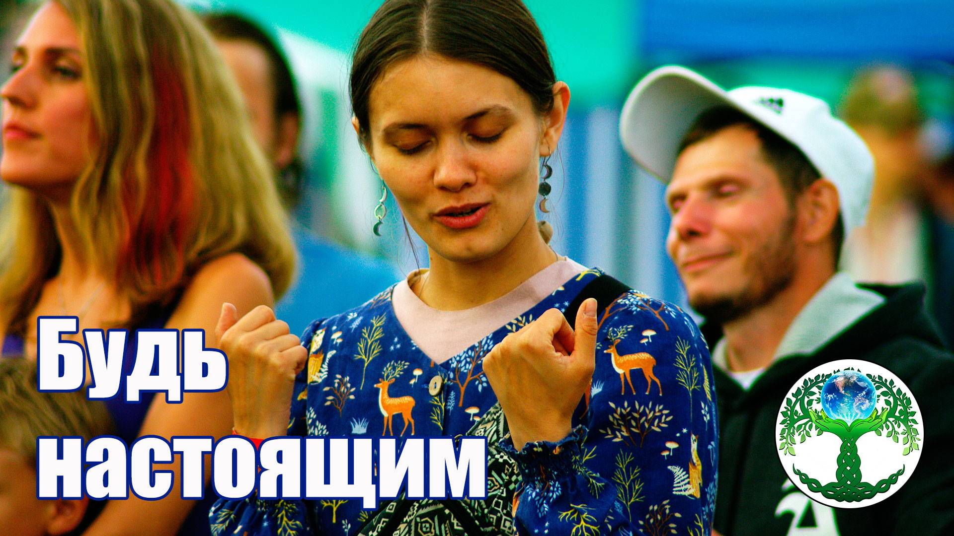 Будь настоящим - будь в настоящем