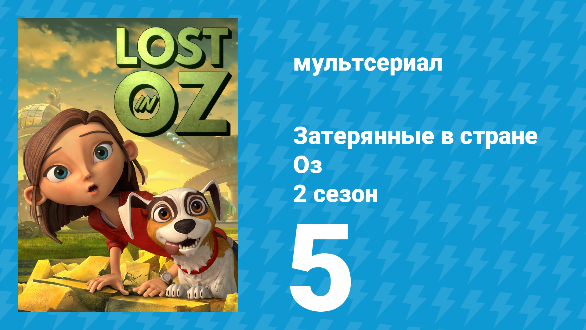 Затерянные в стране Оз 2 сезон 5 серия «Волшебная Карта» (мультсериал, 2018)