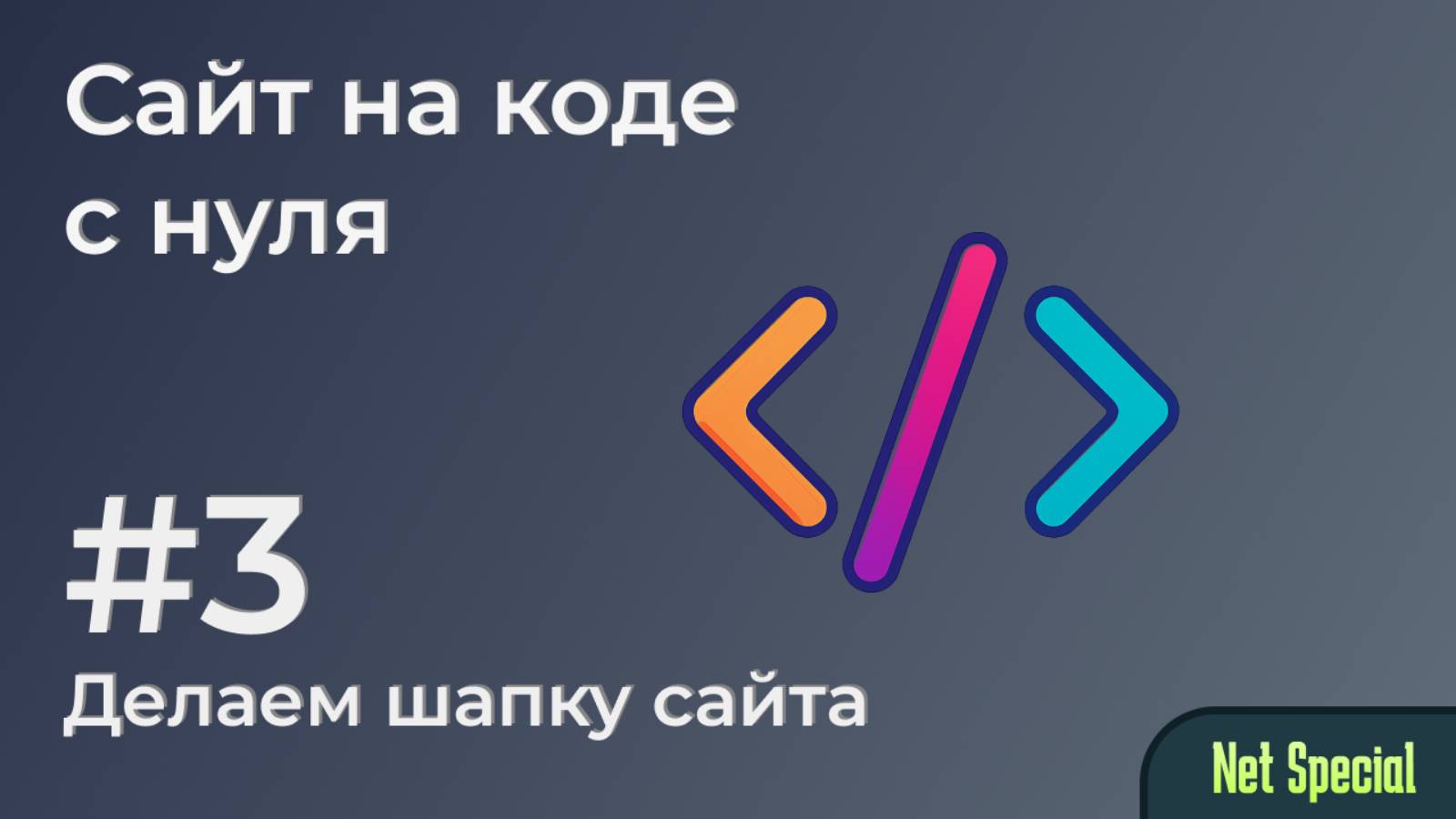 Сайт на коде с 0 - Часть 3. Делаем хедер на HTML и CSS.